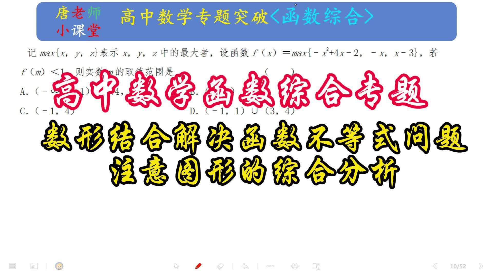 高中数学函数综合数形结合解决函数不等式问题,注意图形综合分析