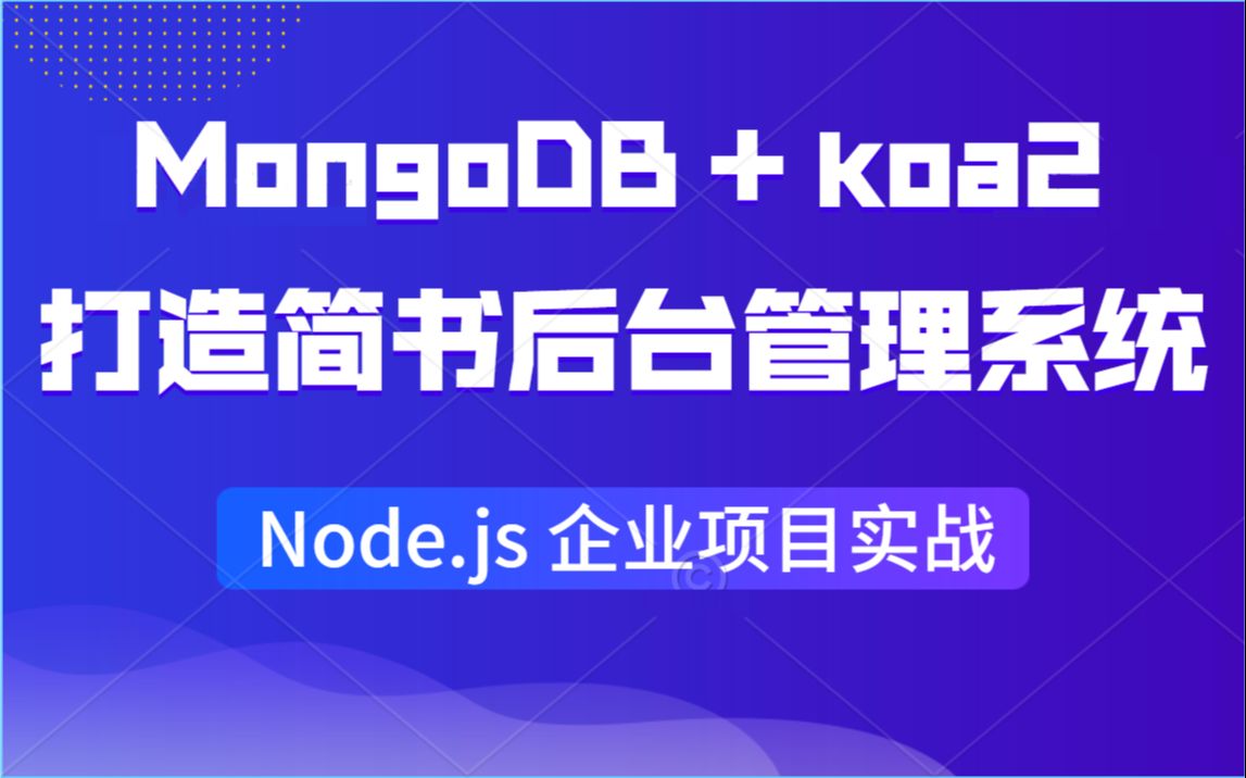 千锋前端Node.js企业项目实战_Koa+MongoDB实战教程_教你轻松...