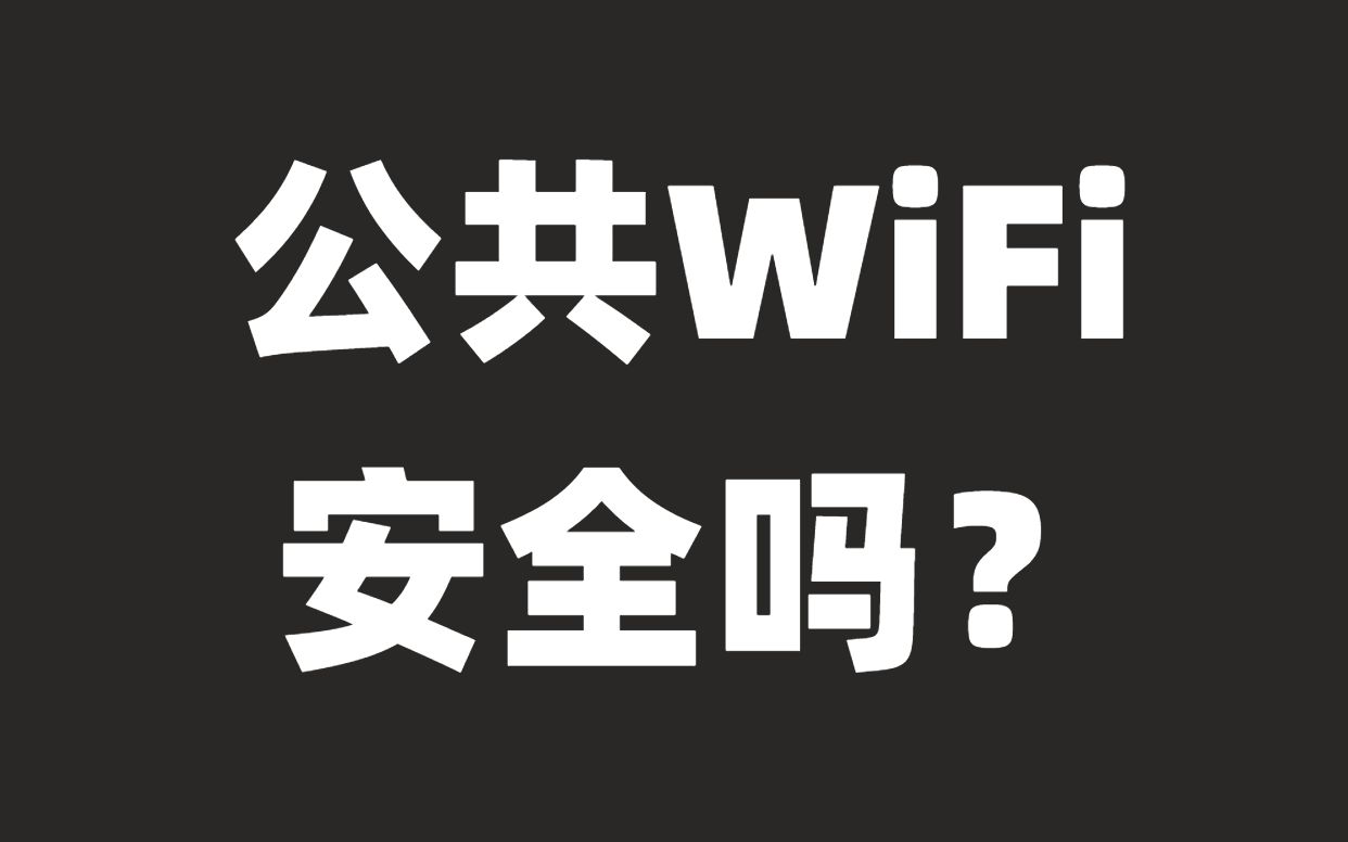 公共WiFi安全吗?(上)