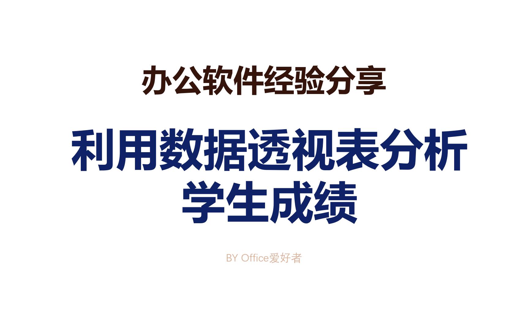 利用excel的数据透视表分析学生成绩