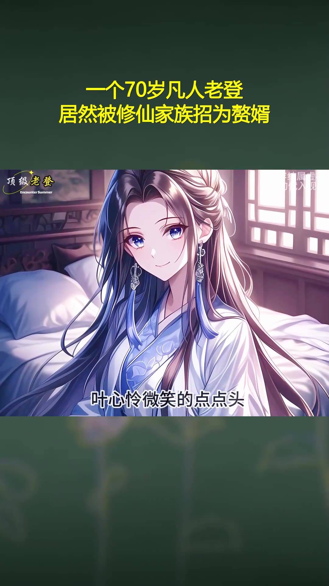 动漫解说:一个70岁凡人老登,居然被修仙家族招为赘婿
