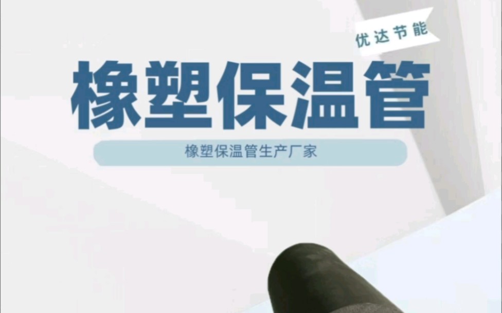 橡塑管