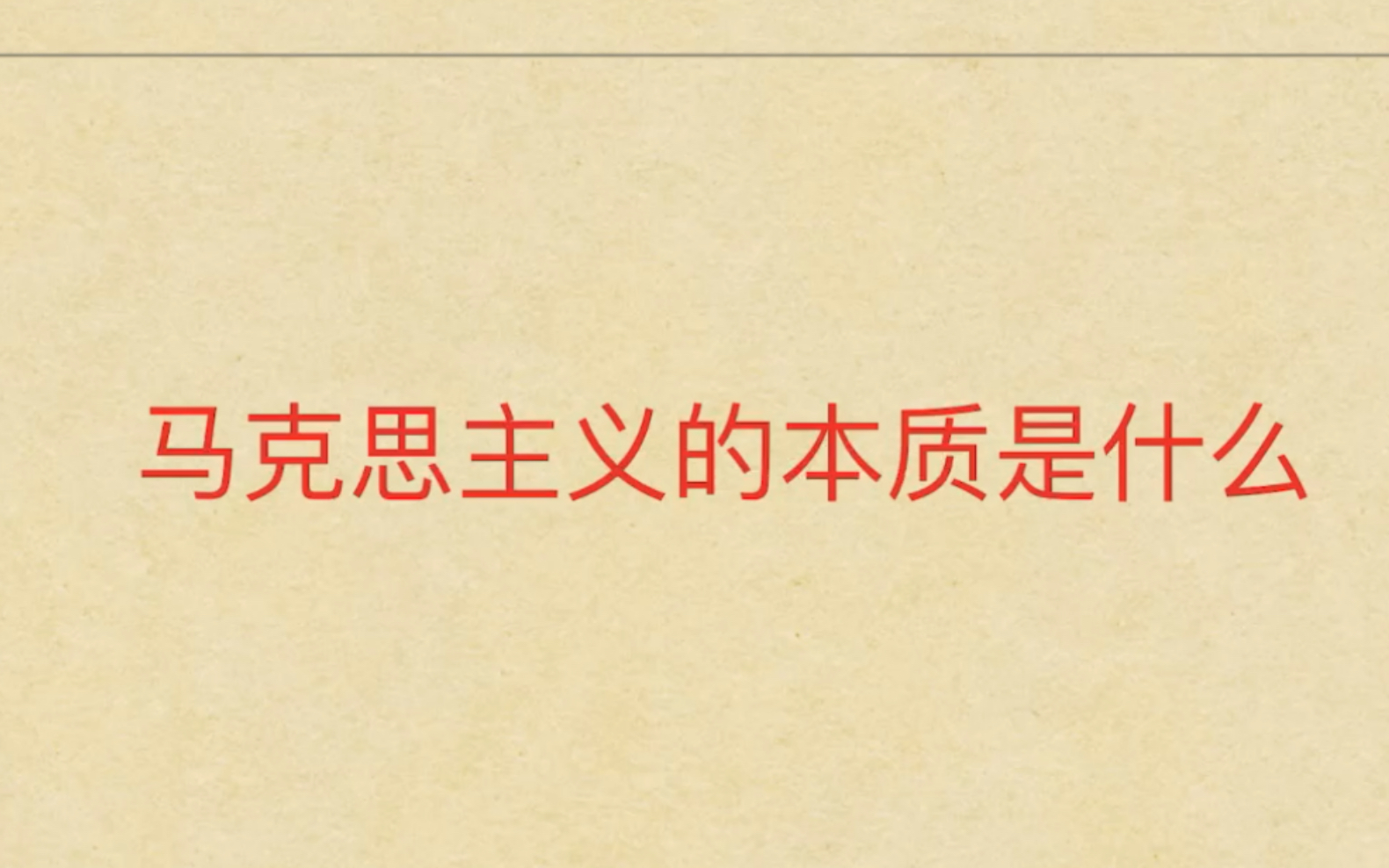 【马克思主义的本质是什么】上中特有感～(老师讲得好好!)