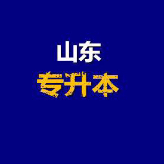 山东专升本365 