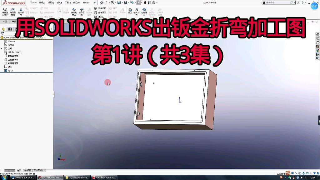 钣金课堂:SOLIDWORKS出折弯加工图(第1讲,共3集)