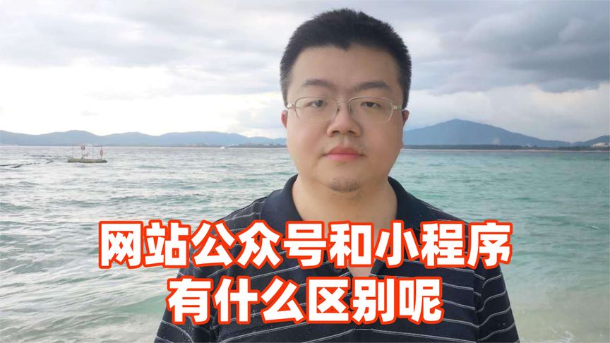 网站公众号和小程序有什么区别呢