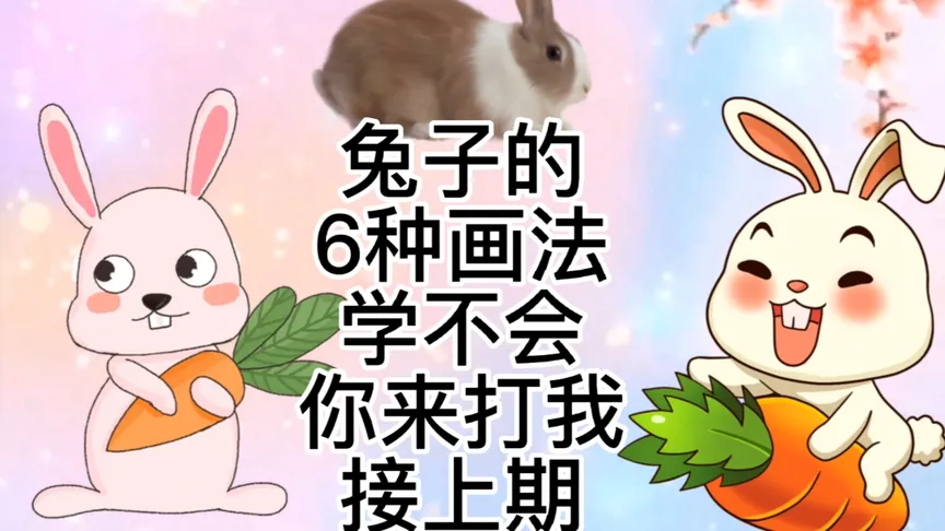 兔子6种画法,总有一款适合你,兔子简笔画教程,超级简单儿童画