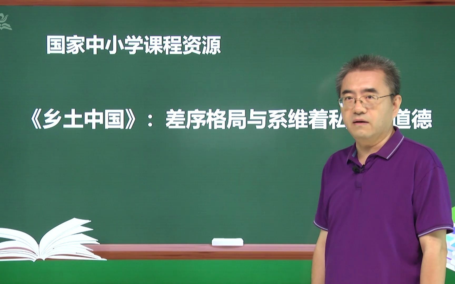 《乡土中国》:差序格局与系维着私人的道德