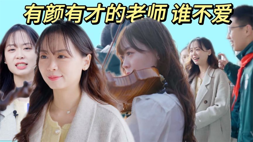 会音乐的语文老师,现代版"花木兰"