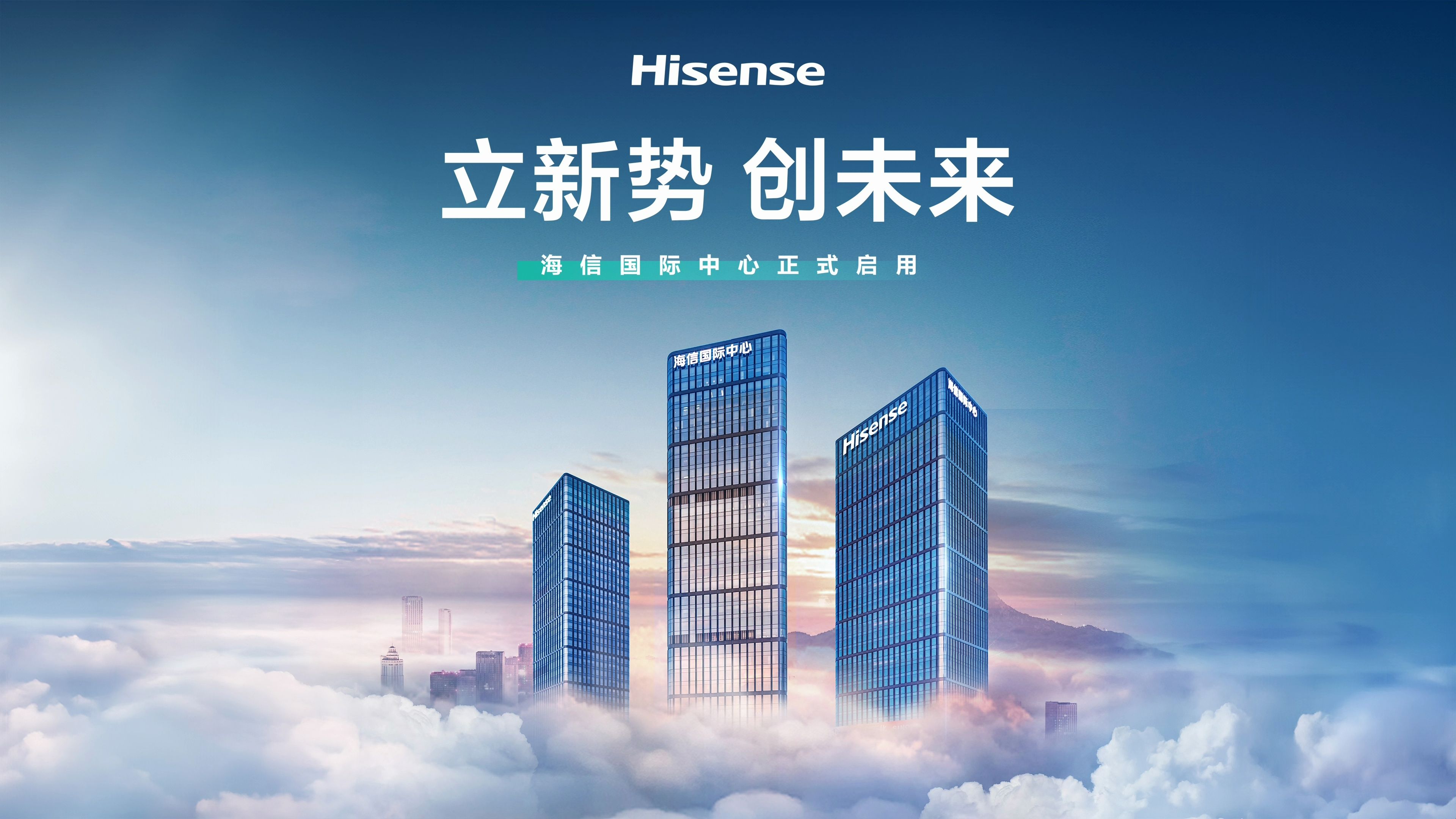 立新势,创未来,海信集团新全球总部——海信国际中心正式启用!