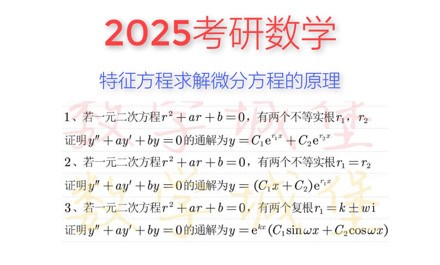 2025考研数学——特征方程求解微分方程的原理