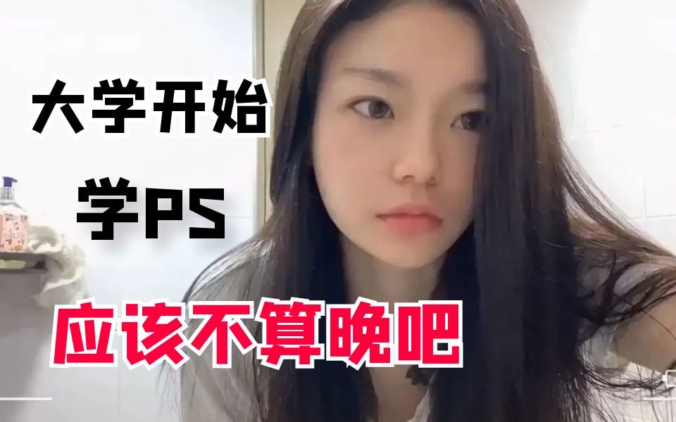 都2023年了,大学生还有必要学PS吗?