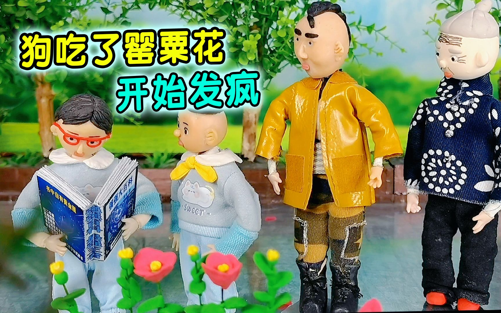 路上有疯狗,怪小逗发现了罂粟花,果断报警处理!