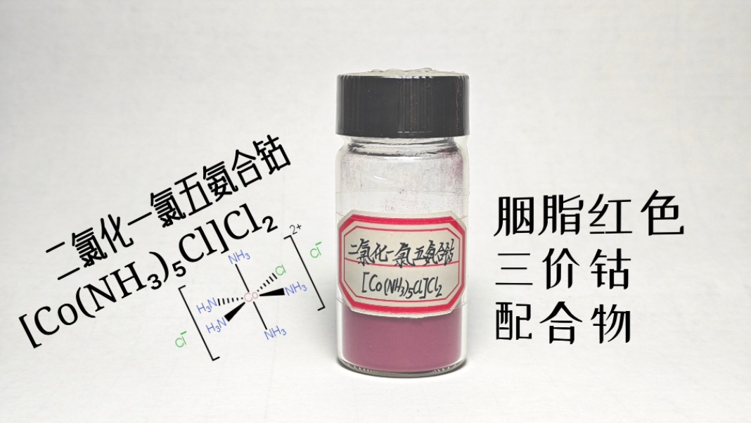 【配合物收集计划】#6:三价钴配合物不好制备?那就来合成一款胭脂...