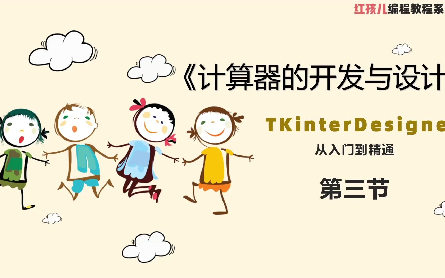 《TKinterDesigner从入门到精通》第三讲:开发一个计算器