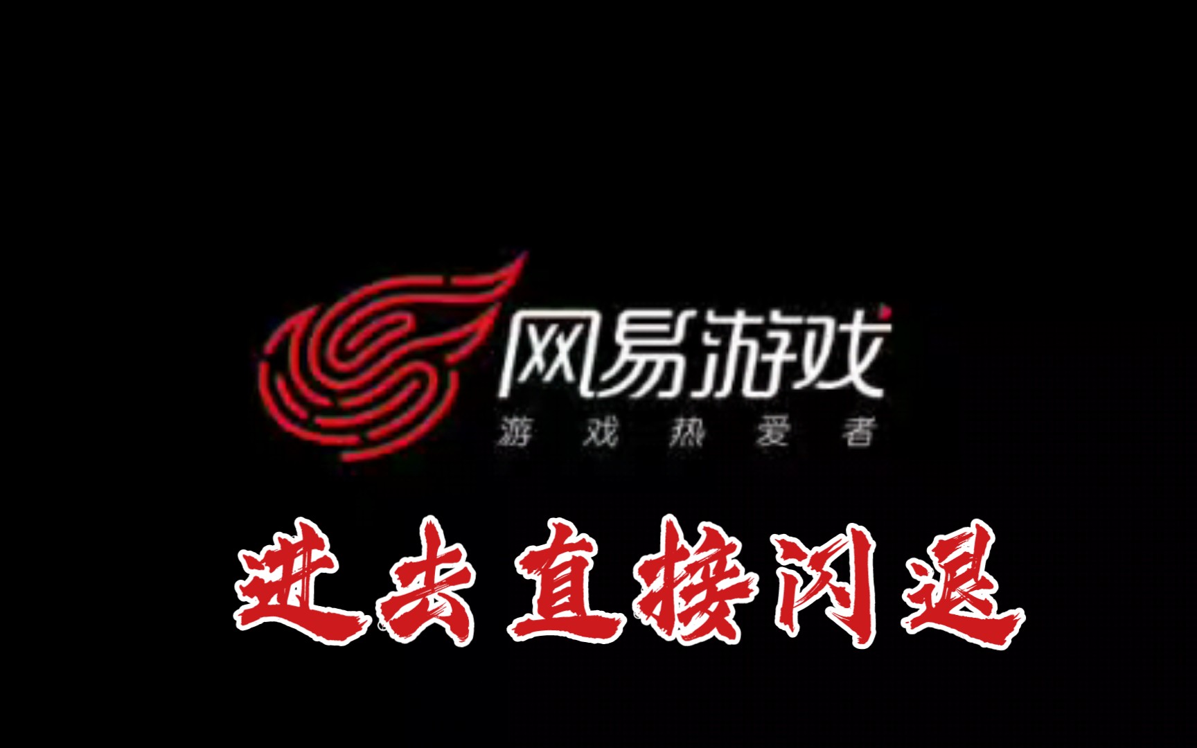 网易我的世界最快闪退及解决方法