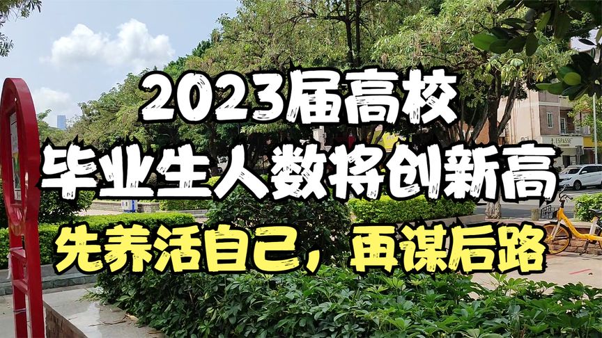 2023届高校毕业生人数将创新高,先养活自己,再谋后路