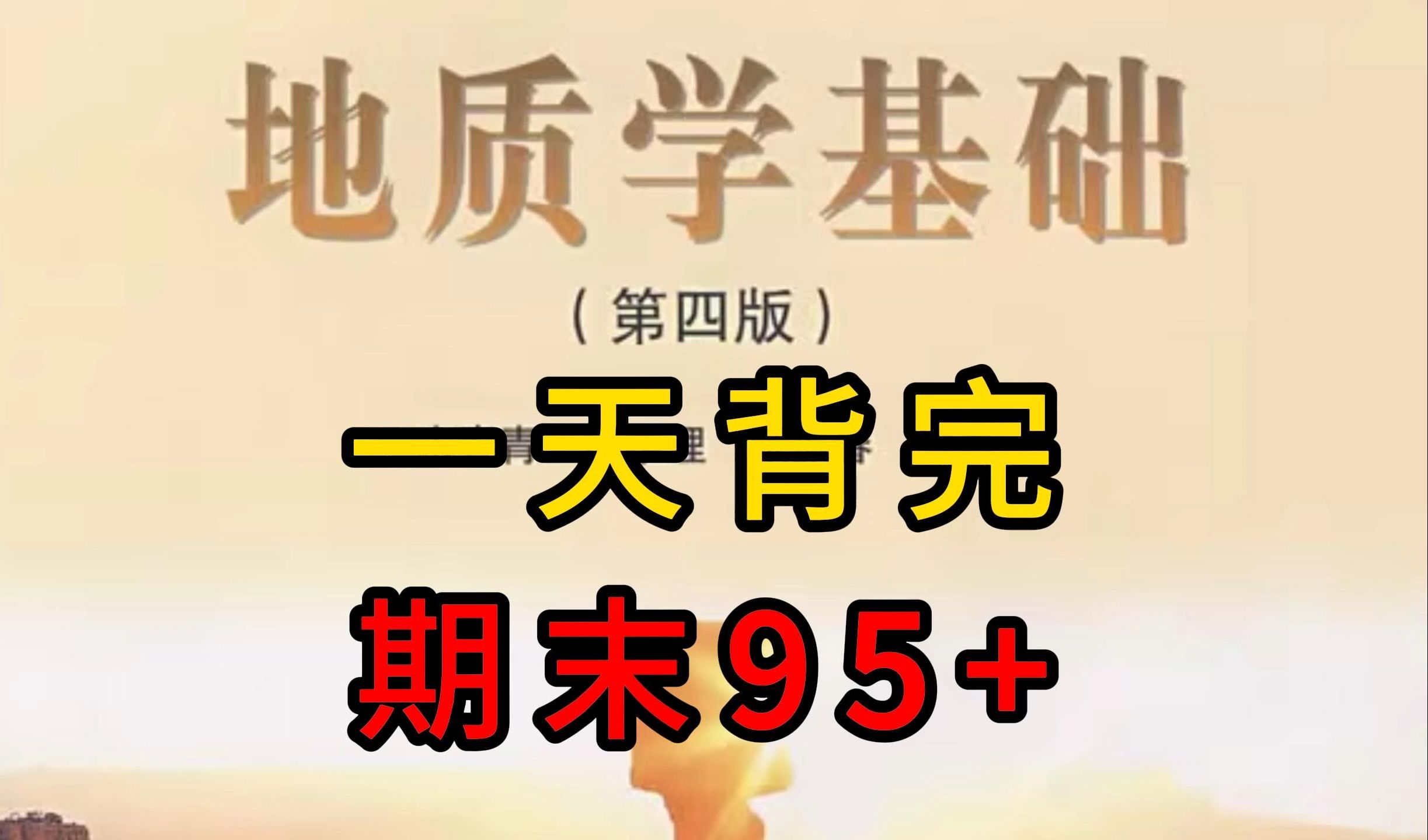 《地质学基础》重点笔记+知识点+题库+试卷及答案,考试复习涨分都有...