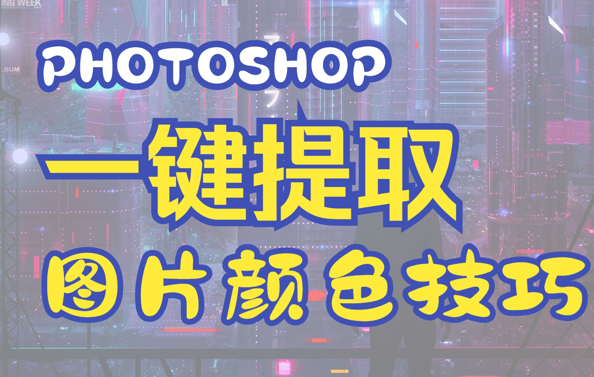 ps小技巧,一键提取图片颜色