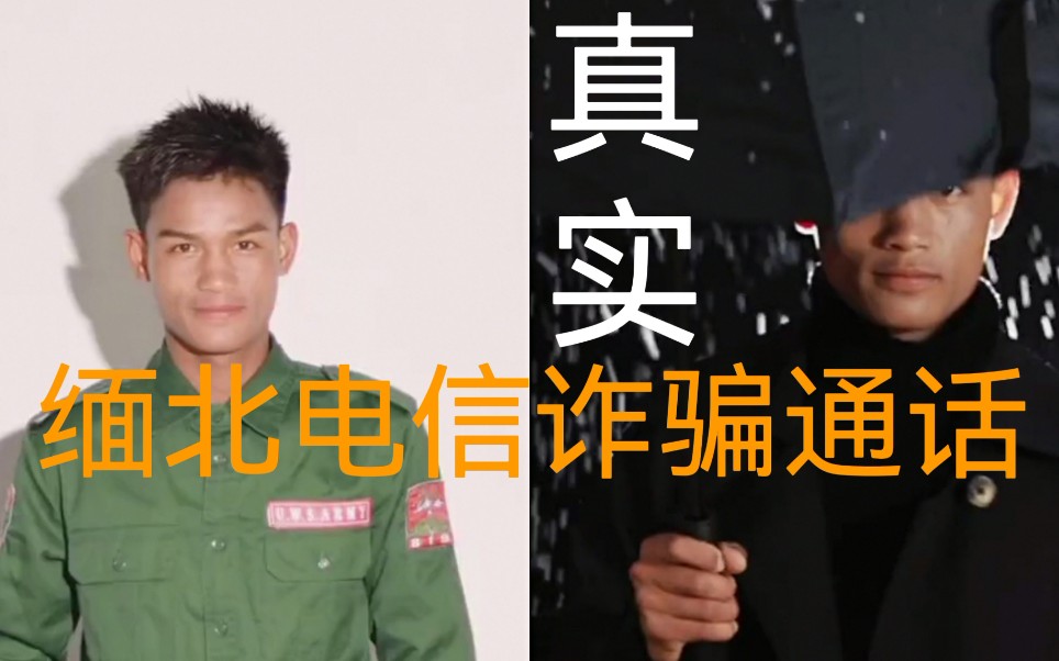 真实缅北电信诈骗通话过程,心疼搁腰子