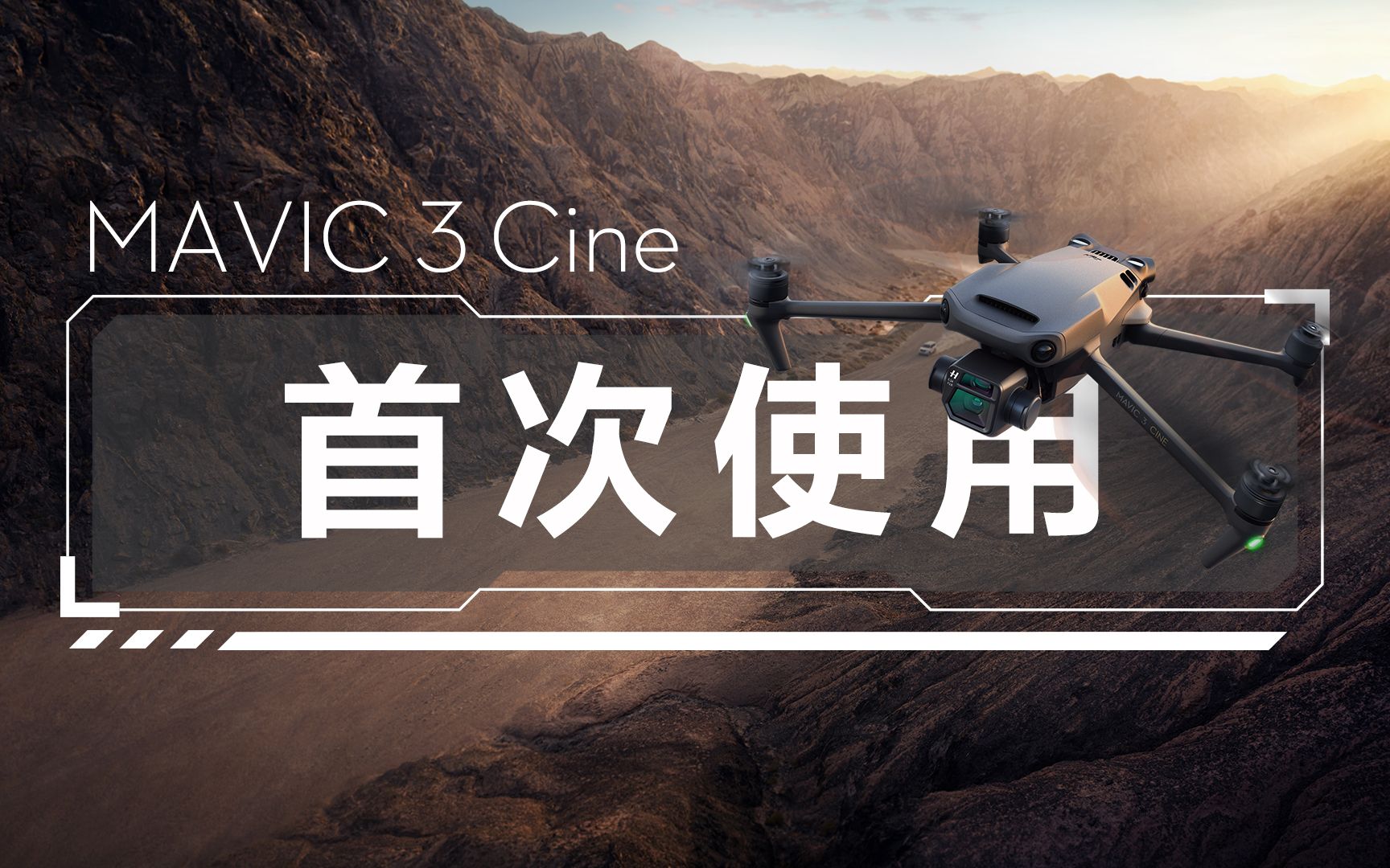 DJI Mavic 3 大师版 - 首次飞行使用的教学视频
