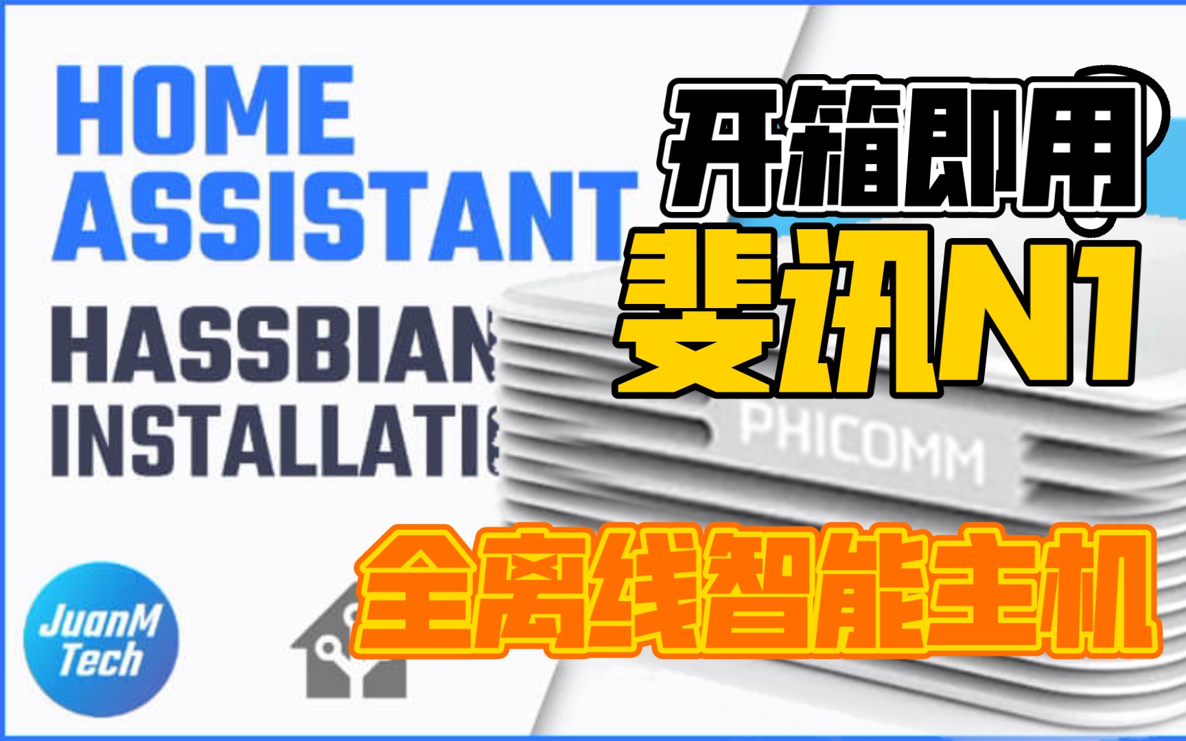 开箱即用的homeassistant斐讯N1镜像 智能家居首选 集成hass,nodered...