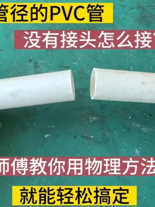 同管径的PVC管没有接头怎么接?师傅教你用物理方法,轻松搞定
