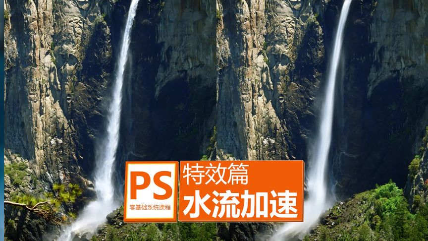 PS零基础小白教程,平面美工教学,合成19课,水流加速, #ps