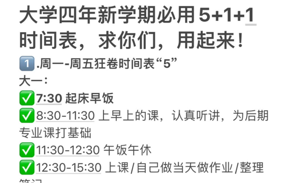 求你们,用一下大学四年新学期必备的5+1+1时间表
