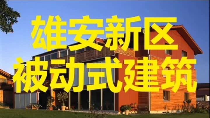 #被动式建筑 #建筑设计 #中式合院 #景观设计 #美丽乡村建设