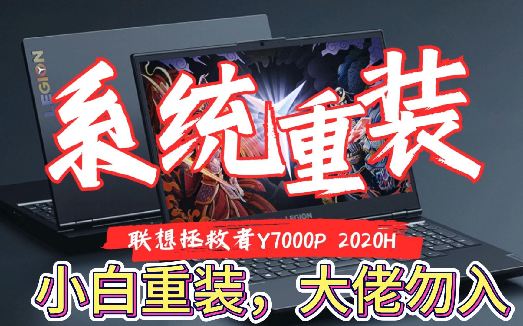 联想拯救者Y7000P 2020H版 重装系统 win11 已实操