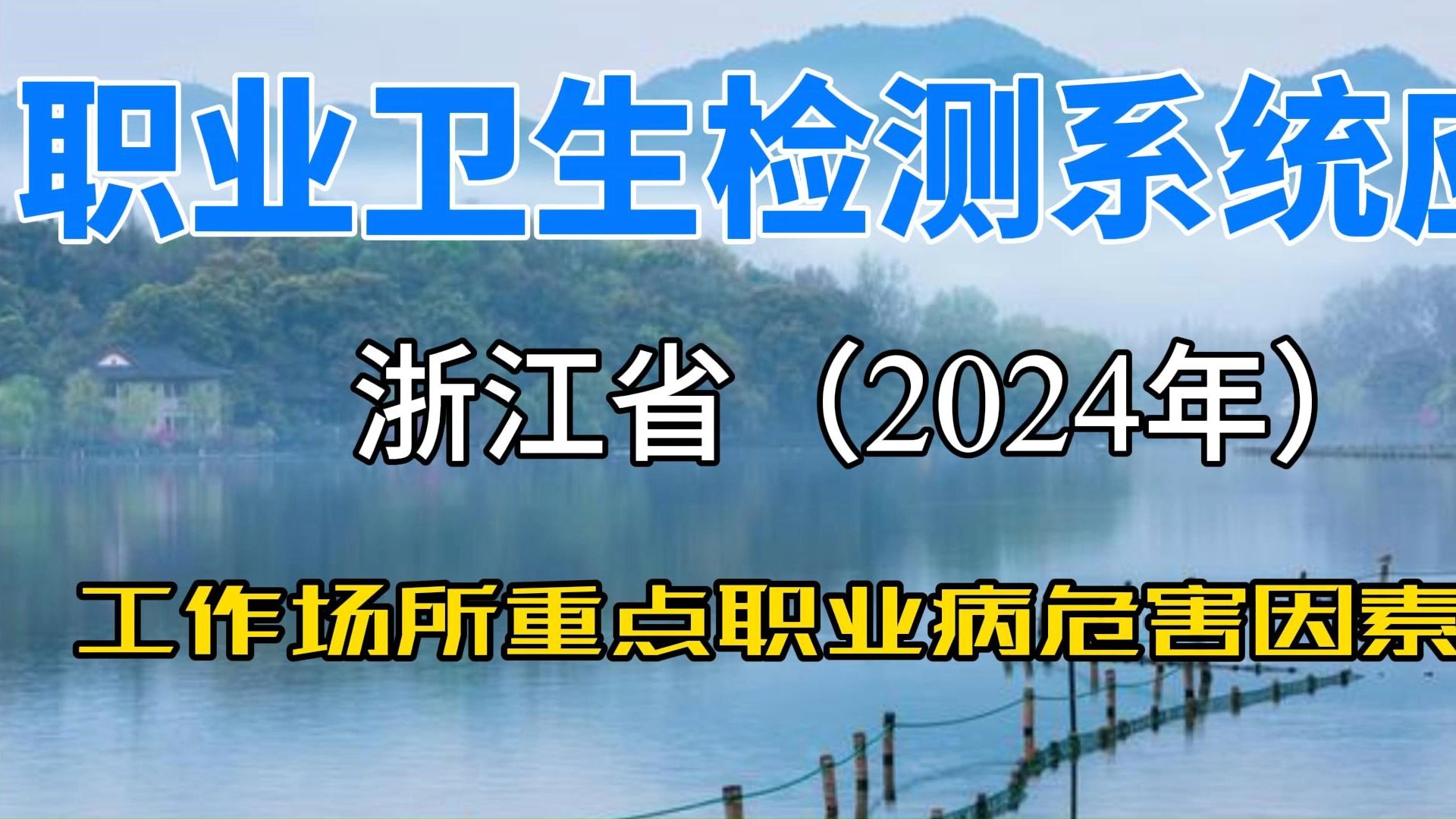 职业卫生检测系统应用之国家监测任务(浙江省2024年度)