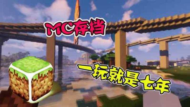 我的世界:一个存档玩七年,MC从来不缺大神级玩家!