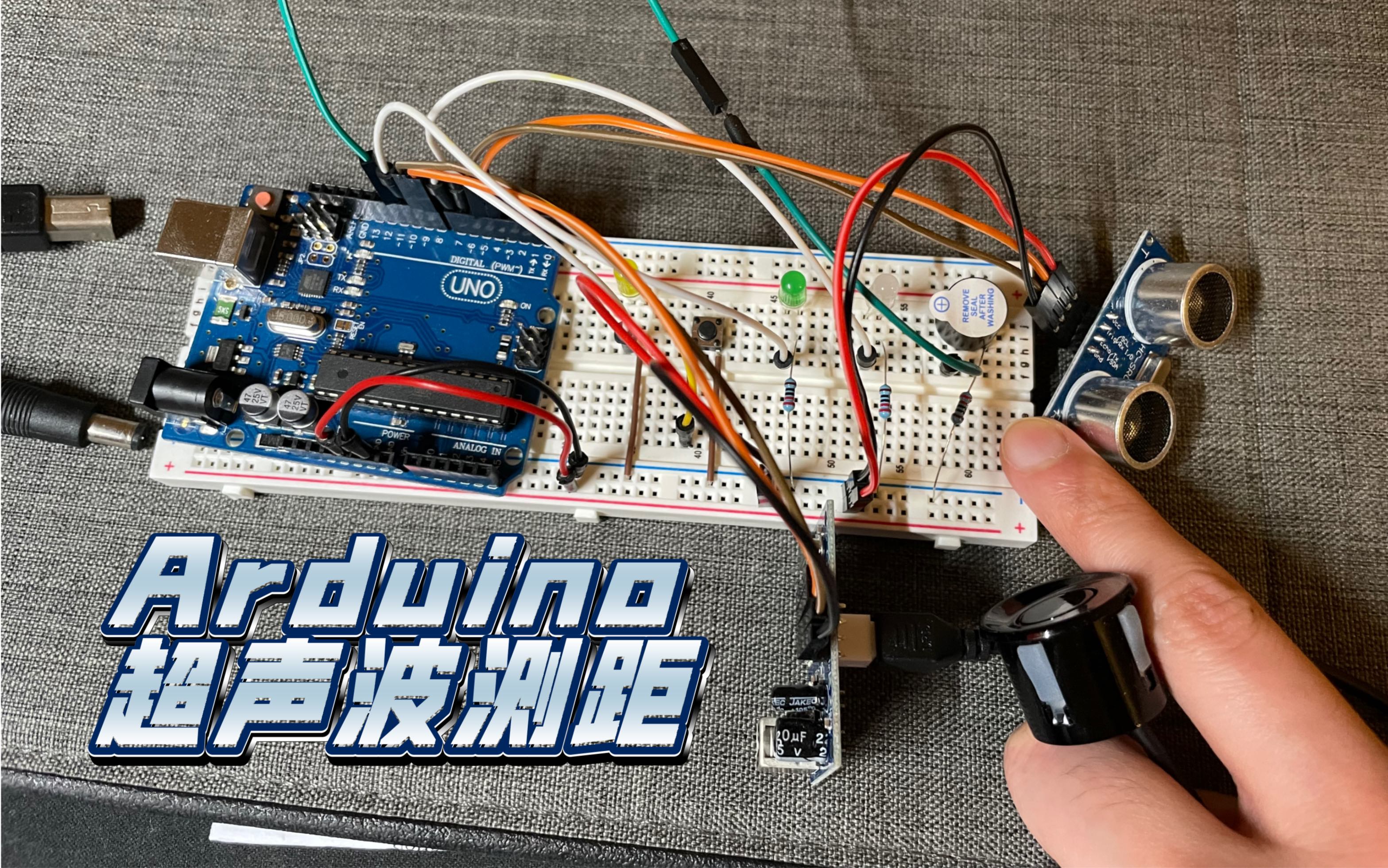 Arduino实现超声波测距,按键开关系统,LED和蜂鸣器提示,串口查看详细...