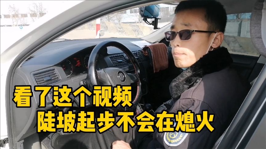 教练高调讲解,科目二陡坡起步不熄火技术,看完有望通过科二考试