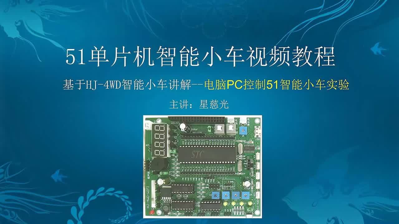 慧净电子51单片机智能小车视频教程 第54课 电脑PC控制51智能小车
