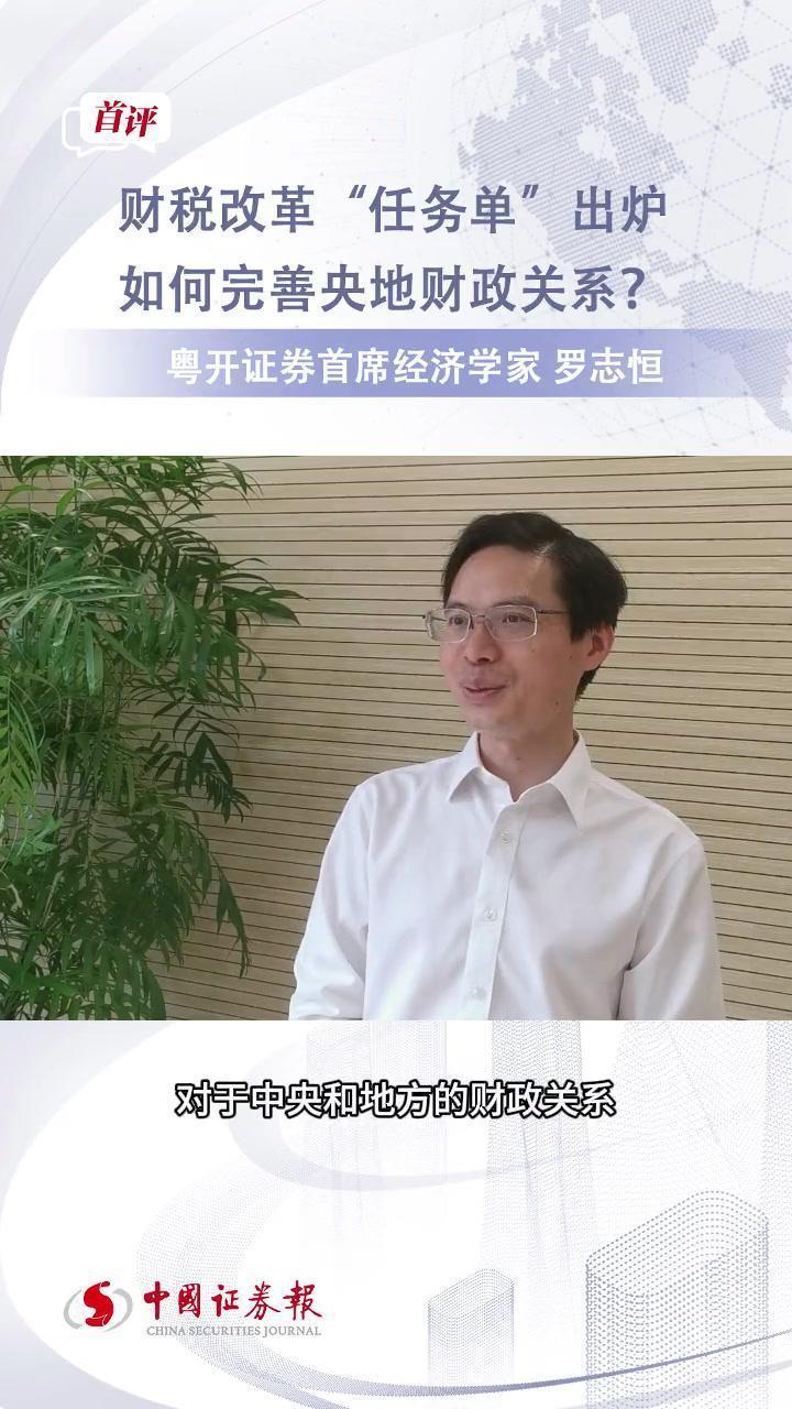 财税改革"任务单"出炉,如何完善央地财政关系?粤开证券首席经济学家...