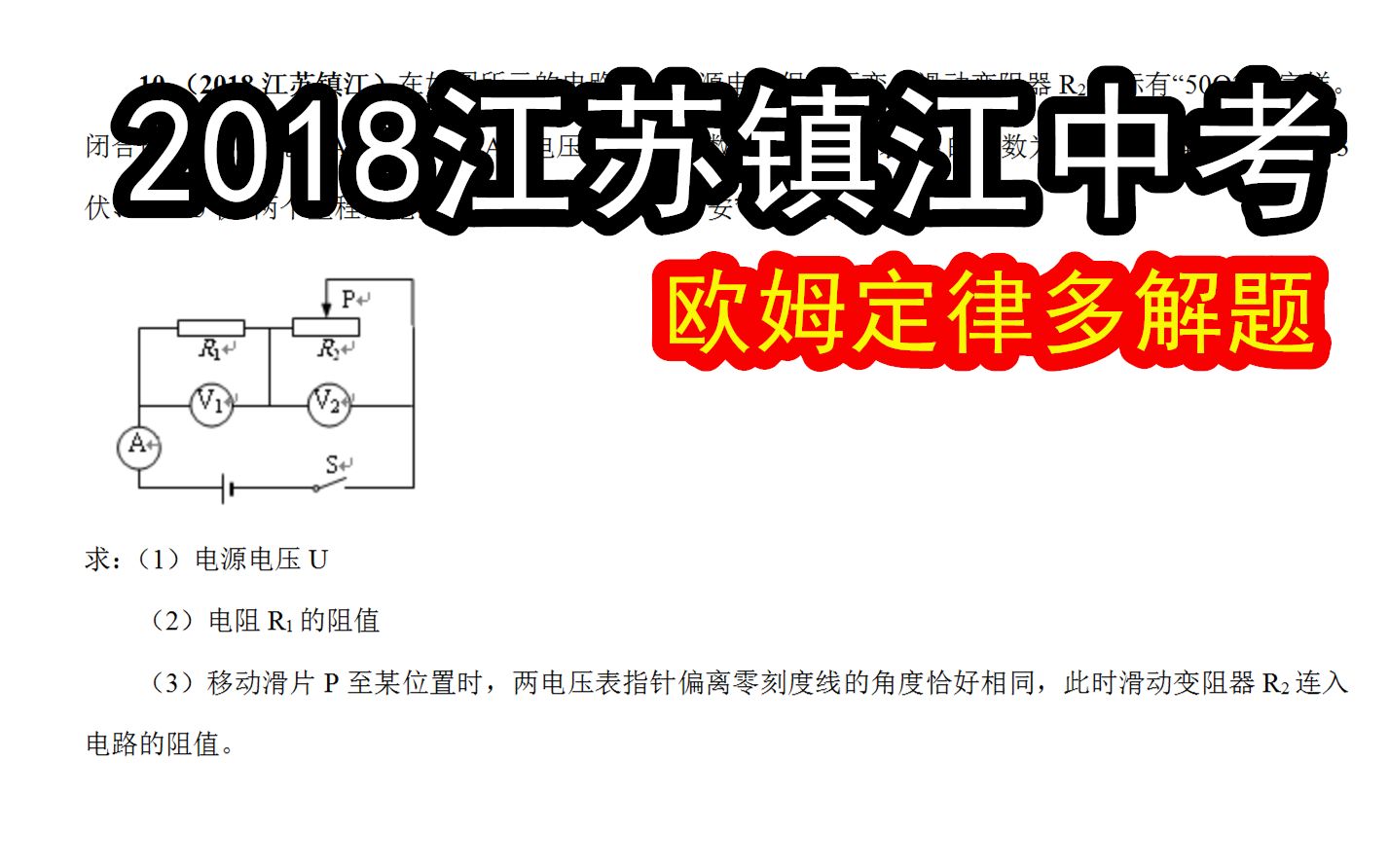 电表角度偏转计算,2018江苏中考题,欧姆定律多解问题