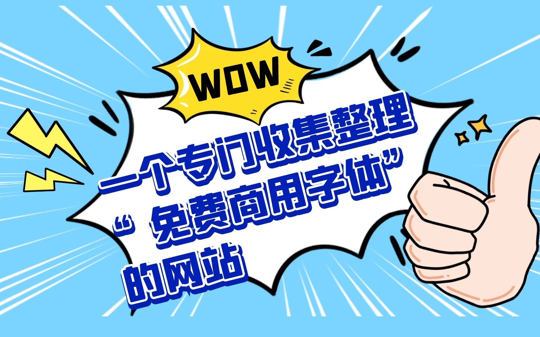 一个专门收集整理“免费商用字体”的网站