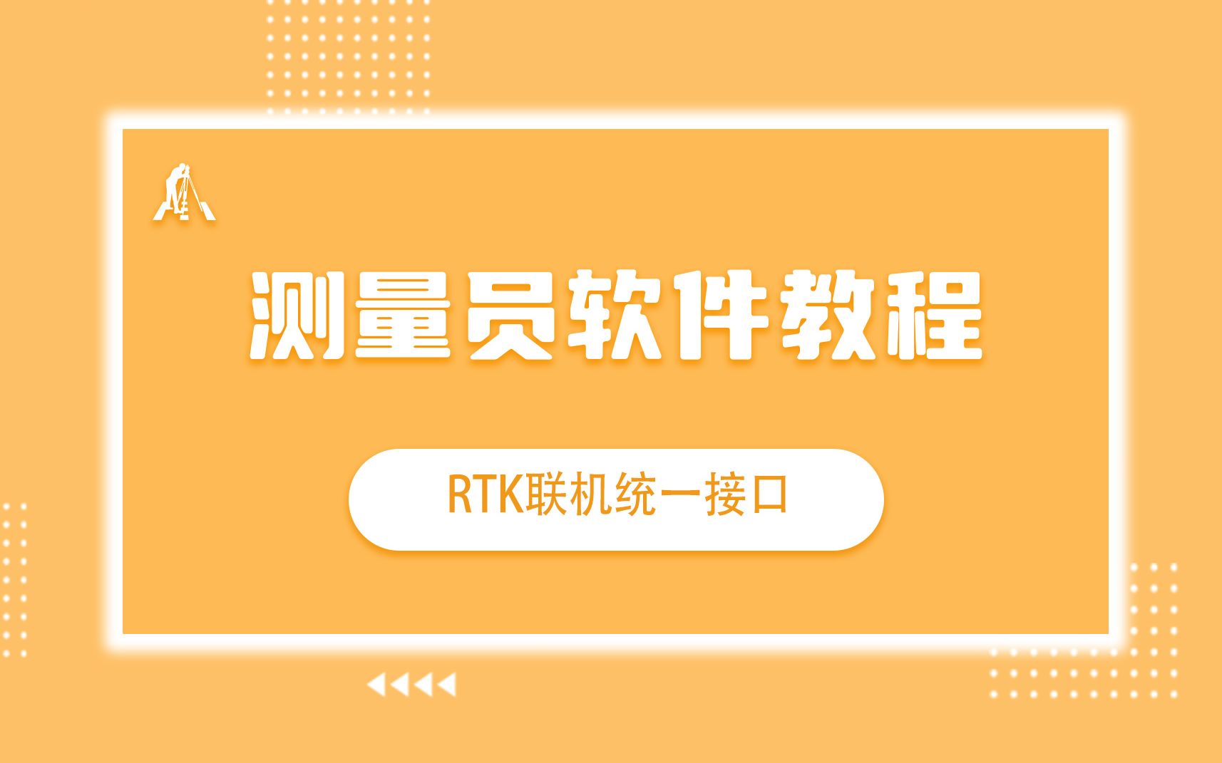 04测量员App新功能讲解—RTK联机统一接口