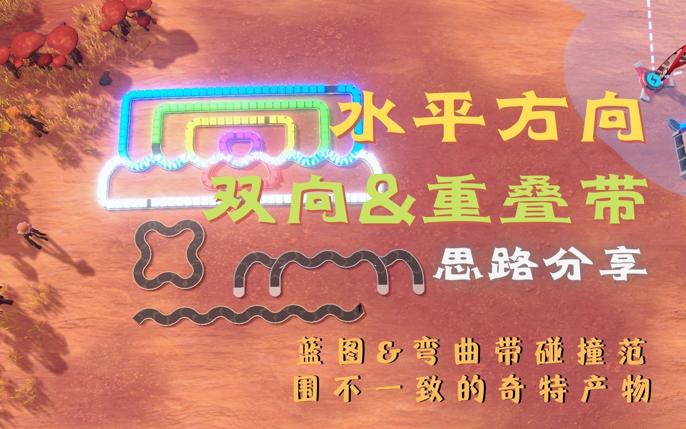 ...水平方向上的双向&重叠传送带 可无限次重复叠加 无mod附建造技巧