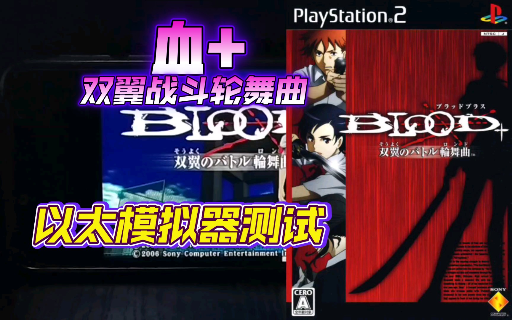 PS2以太 模拟器AetherSX2 血+双翼战斗轮舞曲 金手指测试_单机游戏...