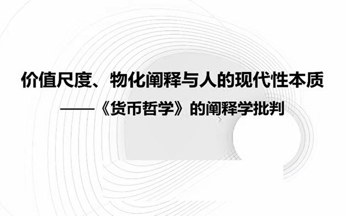 价值尺度、物化阐释与人的现代性本质——西美尔《货币哲学》的阐释...