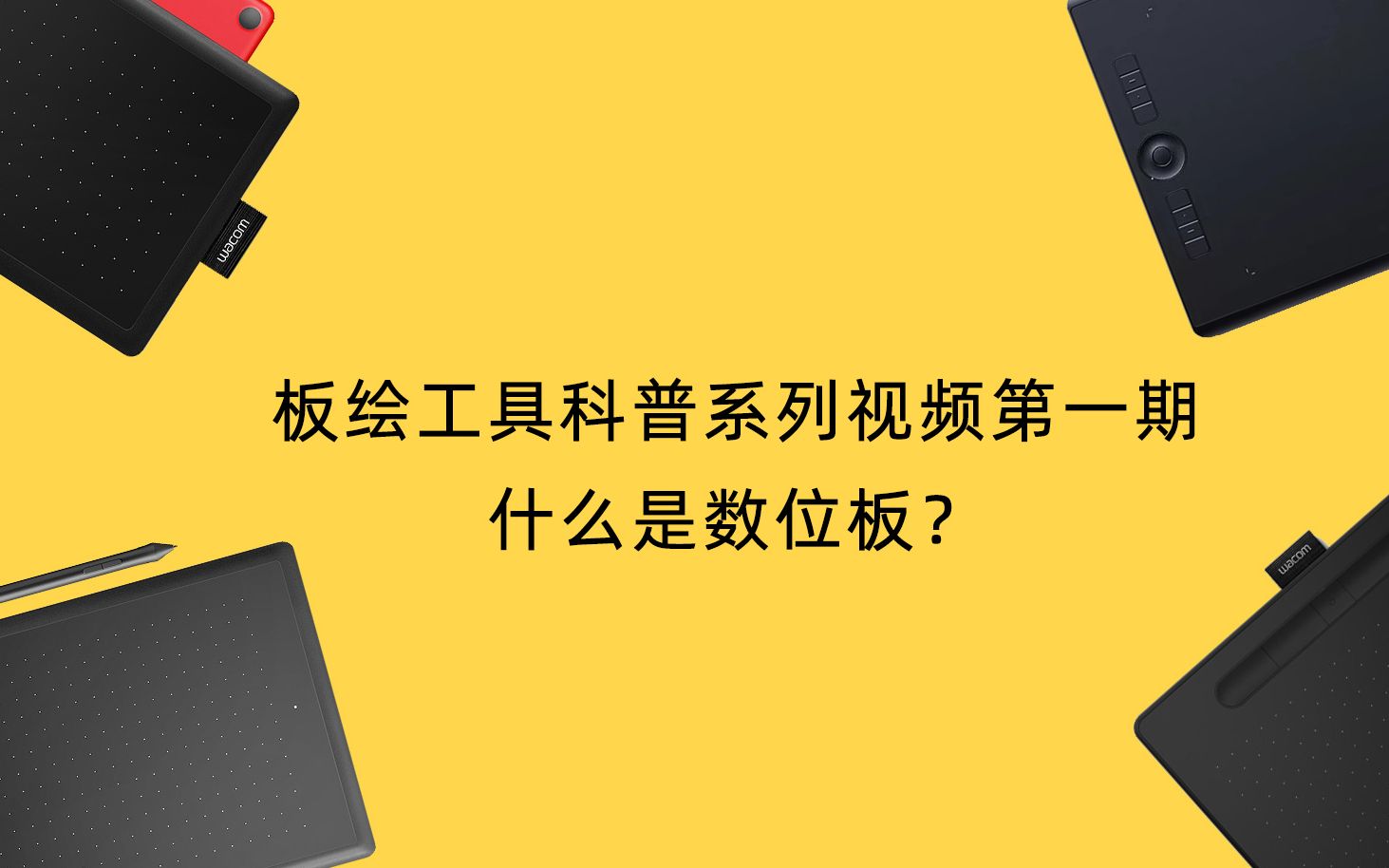 板绘工具科普系列视频第一期-什么是数位板?