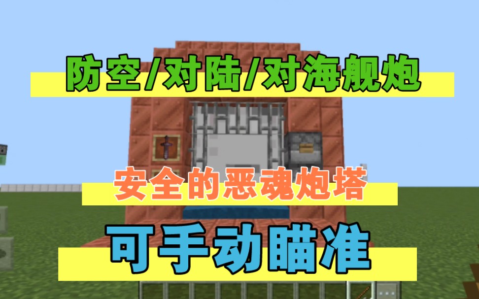 【我的世界】防空/对陆/对海/舰炮(恶魂炮塔)(安全款)