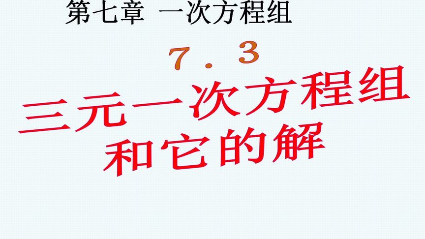 七下7.3三元一次方程组及其解法 (一)