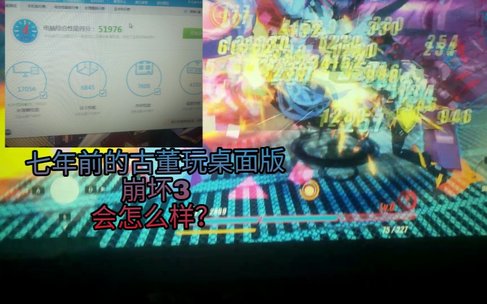 【古董玩崩坏3】用七年前的古董玩崩坏3会怎么样?