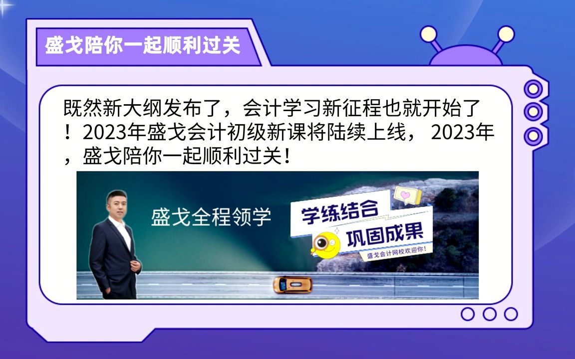 盛戈解读2023年初级会计师考试大纲变动情况