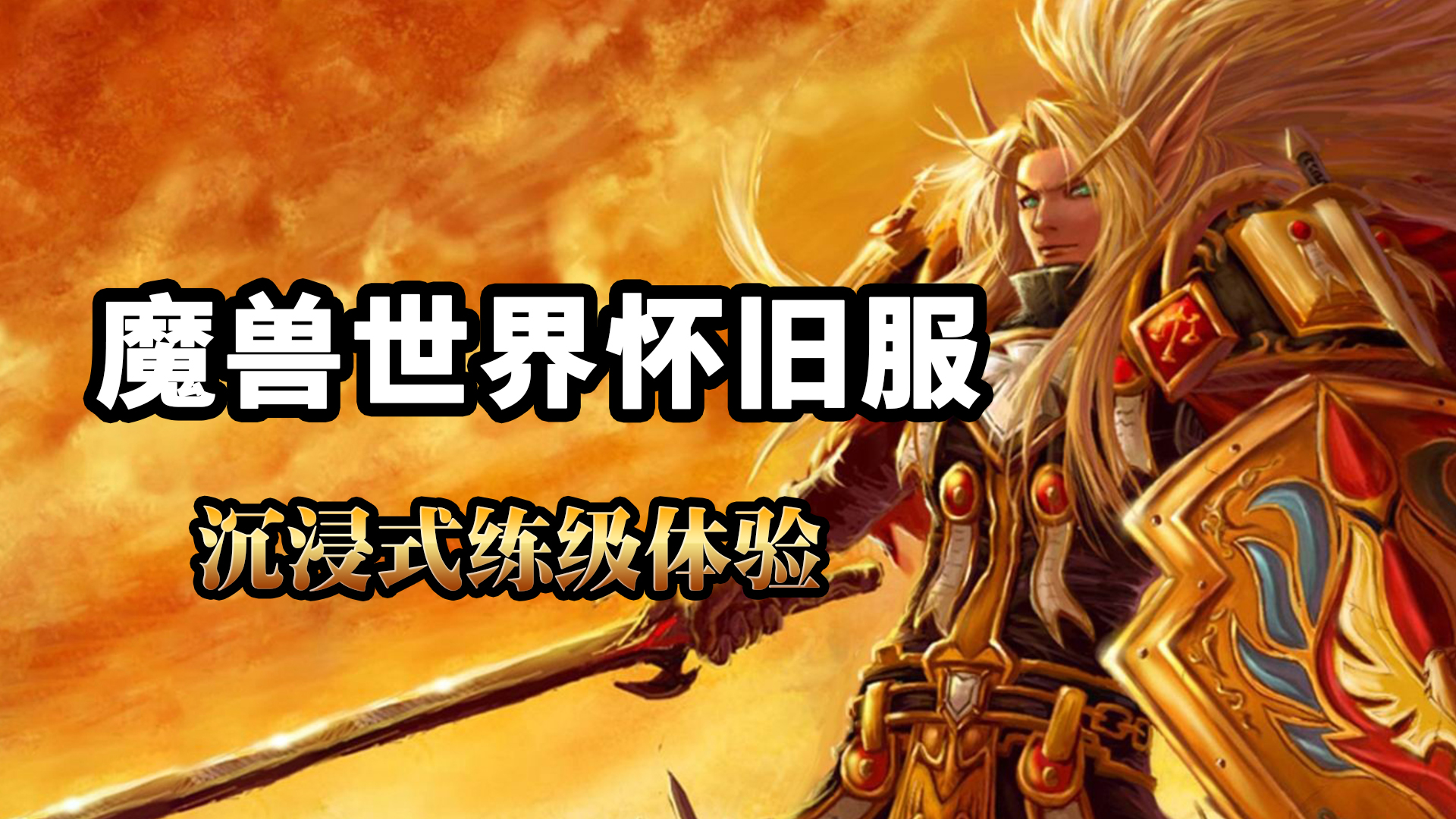 魔兽世界赛季怀旧服详细新手教程,手把手沉浸式游戏任务体验_魔兽...