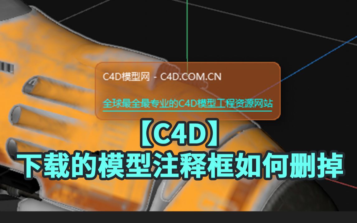【C4D】下载的模型注释框如何删掉【黑猫爱笔记】